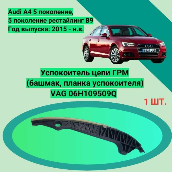 Успокоитель цепи ГРМ (башмак, планка успокоителя) Audi A4 5 поколение, 5 поколение рестайлинг B9 Год выпуска: 2015 - н. в. VAG 06H109509Q