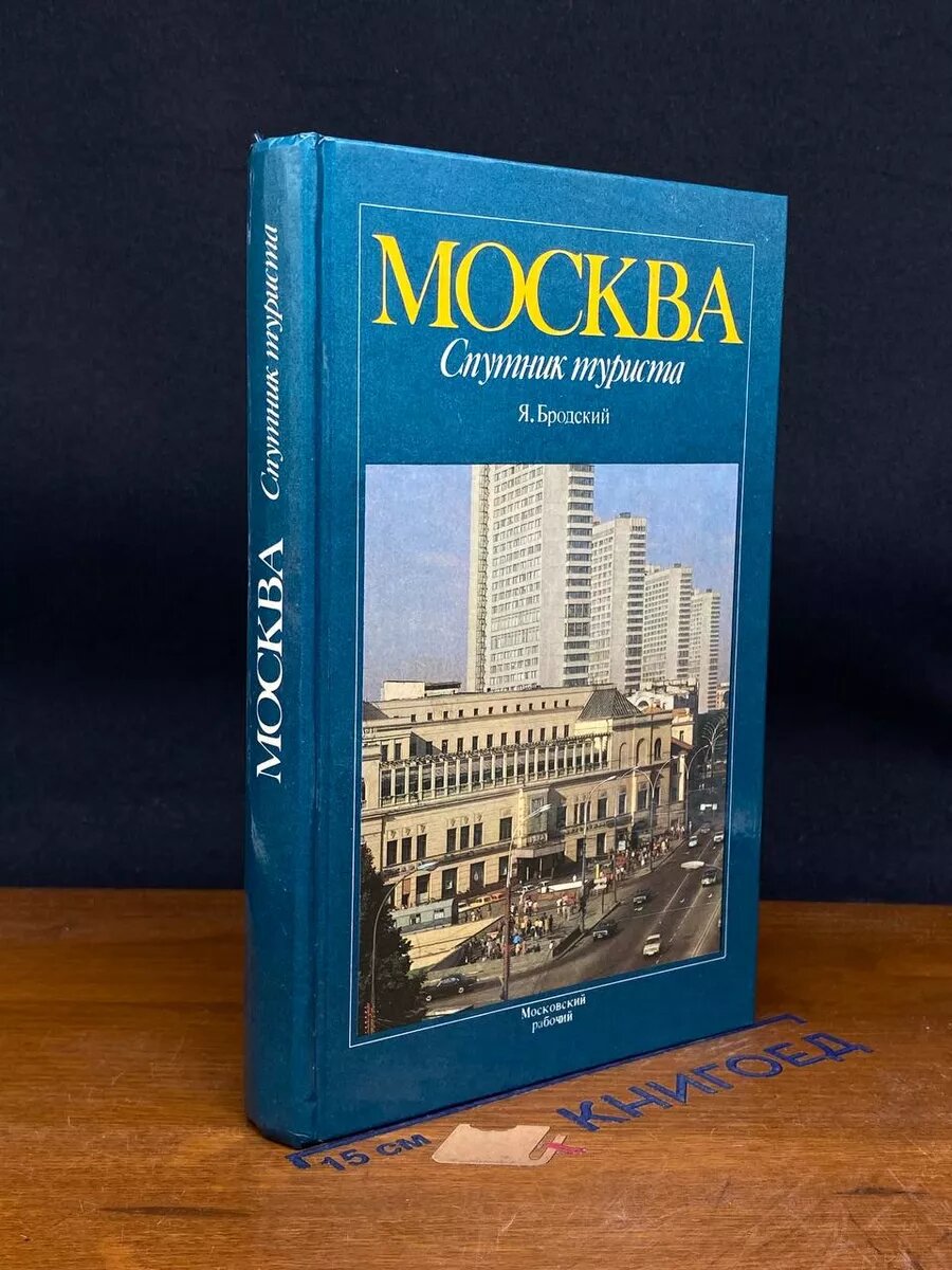 Книга. Москва. Спутник туриста. Путеводитель 1987 (2040982203431)