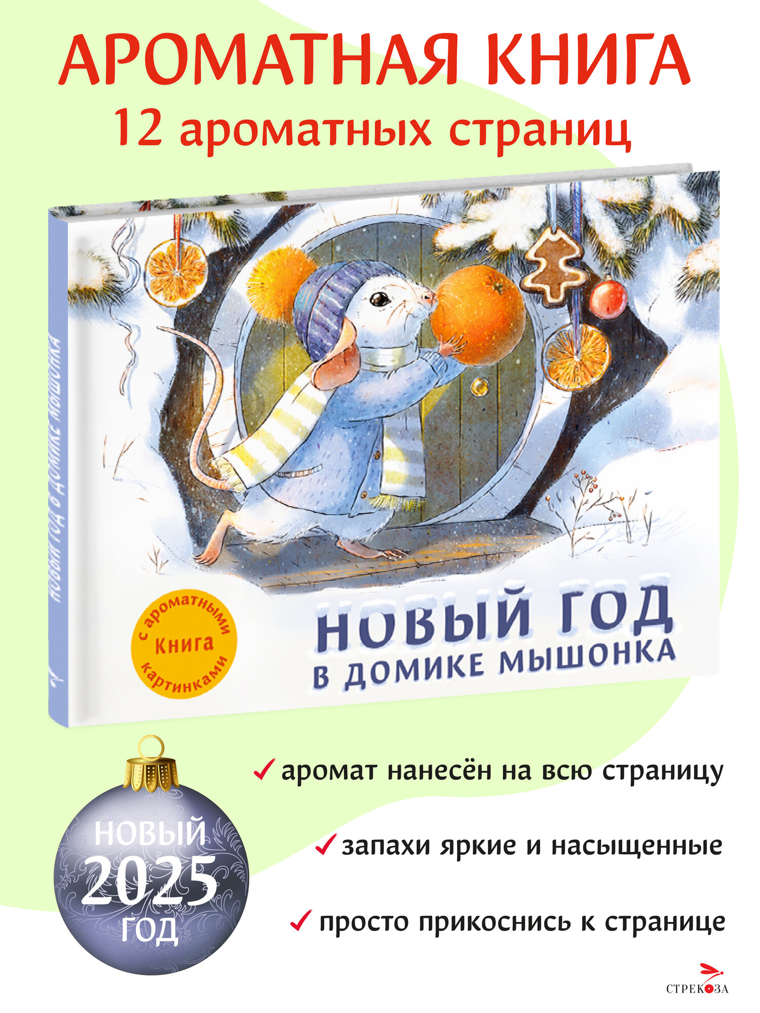 Новый год в домике Мышонка. Книга с ароматными картинками. Зенькова Анна