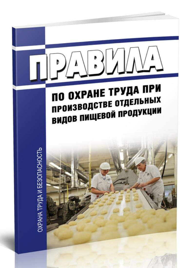 Правила по охране труда при производстве отдельных видов пищевой продукции 2026 год. Последняя редакция