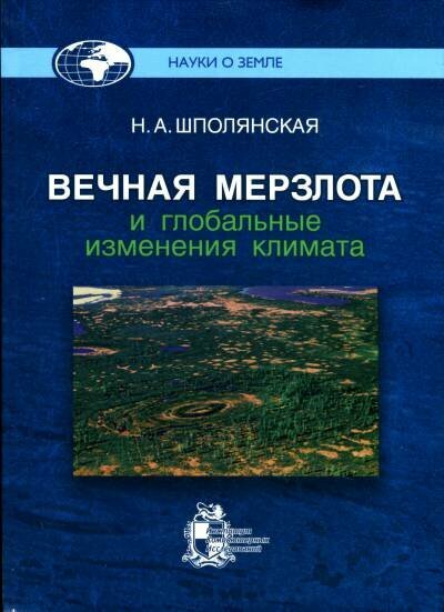Шполянская Н. А. "Вечная мерзлота и глобальные изменения климата."