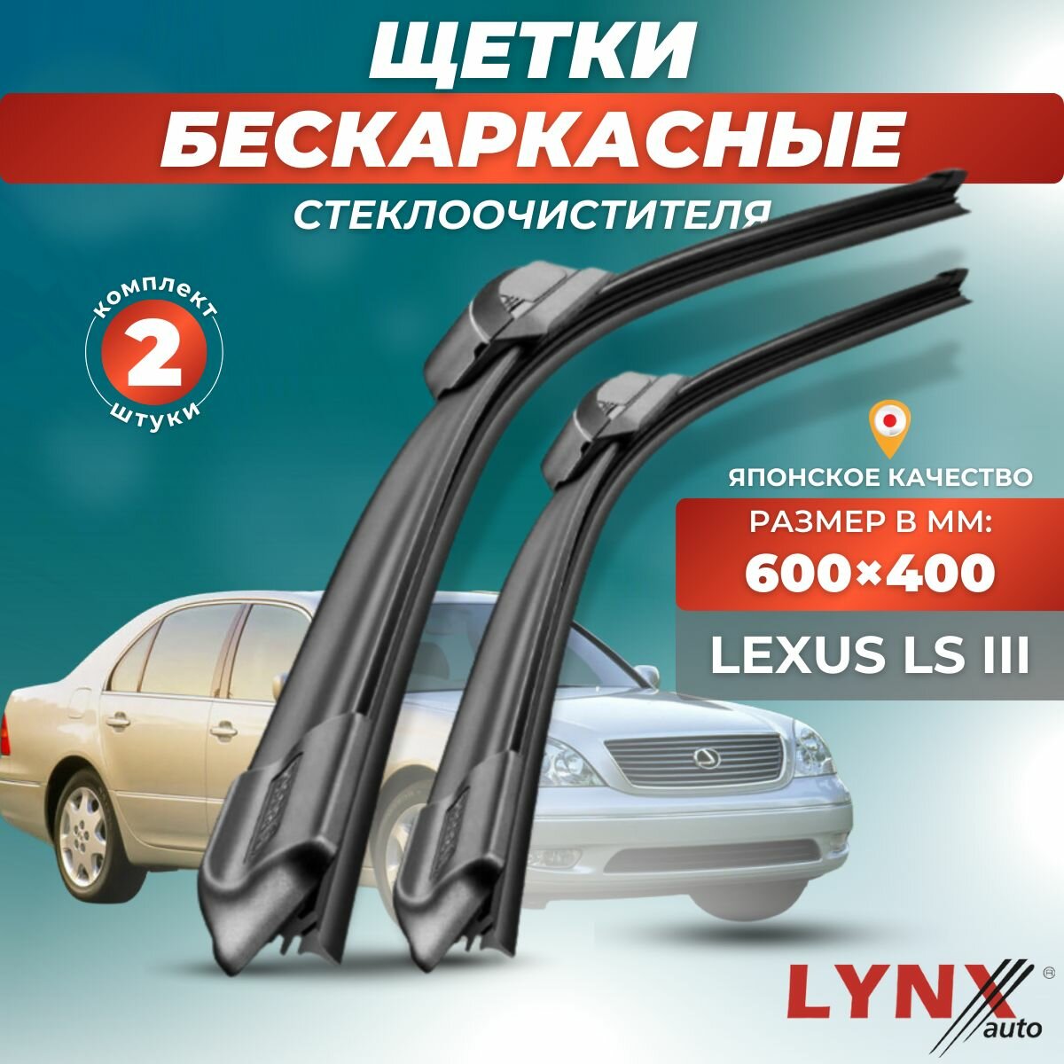 Автомобильные дворники LYNXauto Lexus LS III 2000-2006, 600 400мм / бескаркасные 2 шт