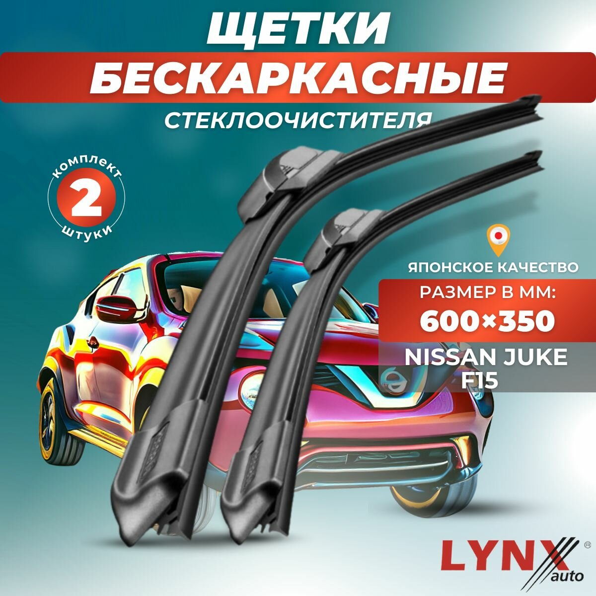 Автомобильные дворники LYNXauto Nissan Juke F15 2017-2019, 600 350мм / бескаркасные 2 шт