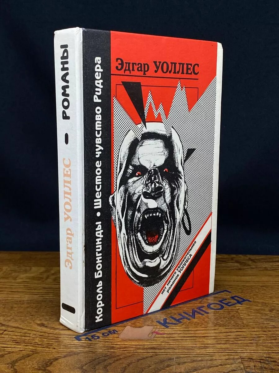 Книга. Король Бонгинды. Шестое чувство Ридера 1991 (2040649772232)