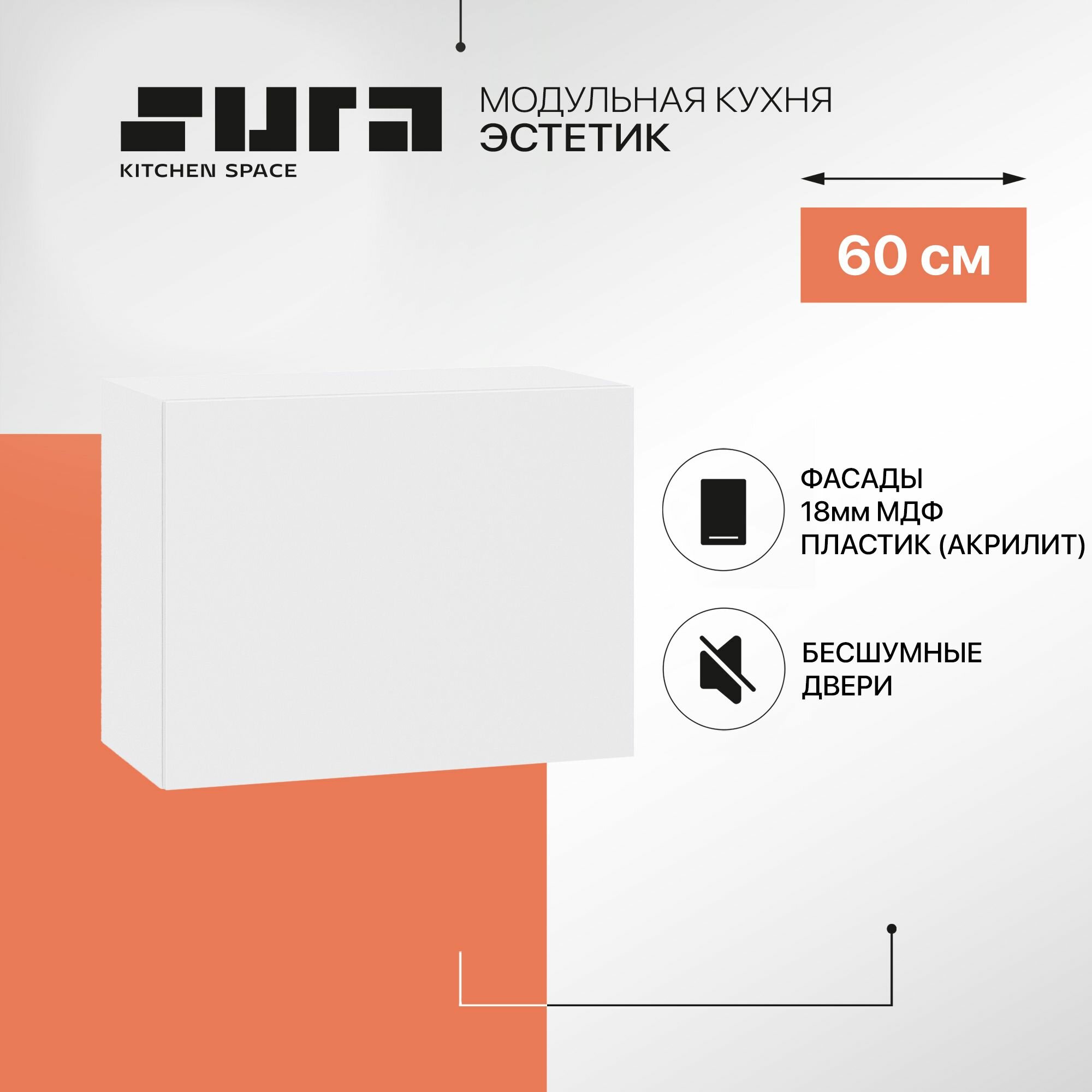 Кухонный модуль навесной, 60х46х32, Эстетик, белый, горизонтальный, Сурская мебель, шкаф