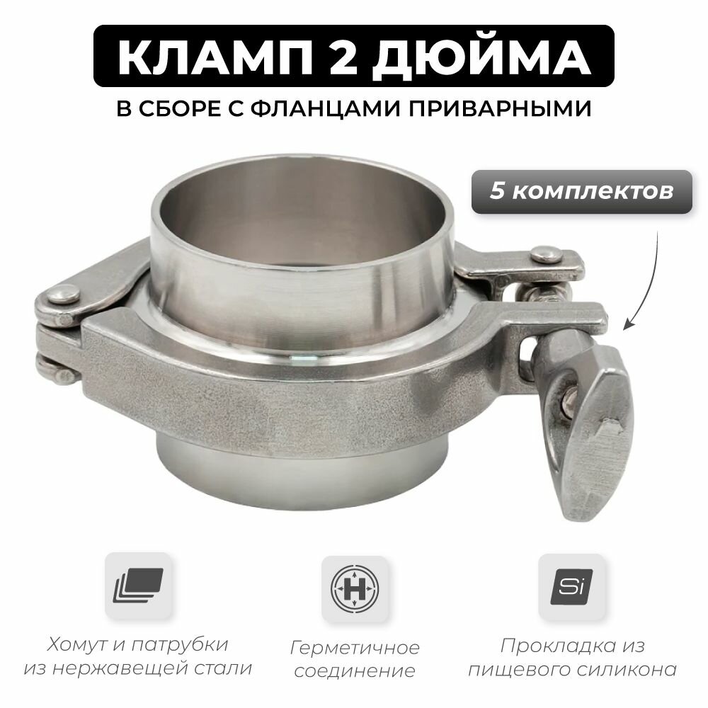 Кламп с приварными патрубками и прокладкой 2 дюйма, 5 шт.