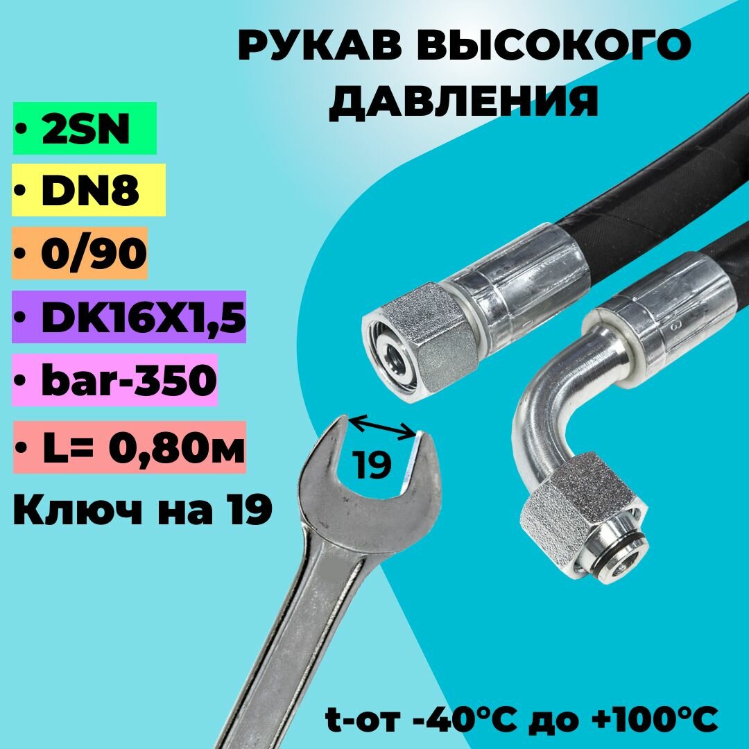 РВД шланг (Рукав высокого давления) D8мм 350-bar 0/90 длина-0,80м DK16х1,5