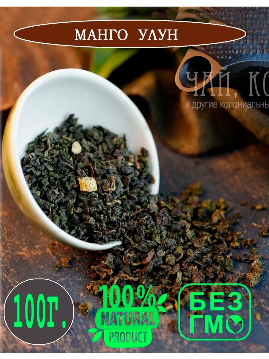Чай Манговый Улун зеленый листовой , 100 грамм