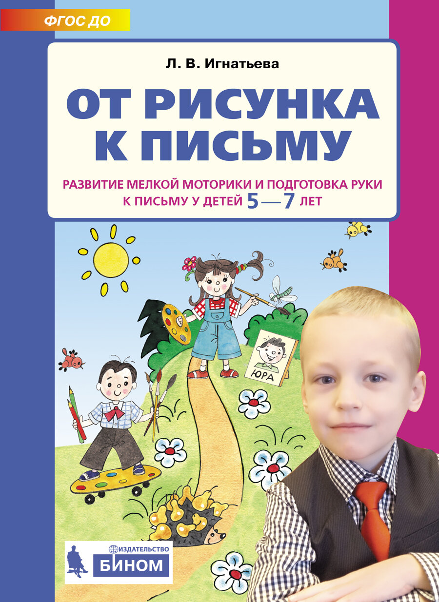 От рисунка к письму. Развитие мелкой моторики и подготовка руки к письму у детей 5-7 лет. Игнатьева Л. В.