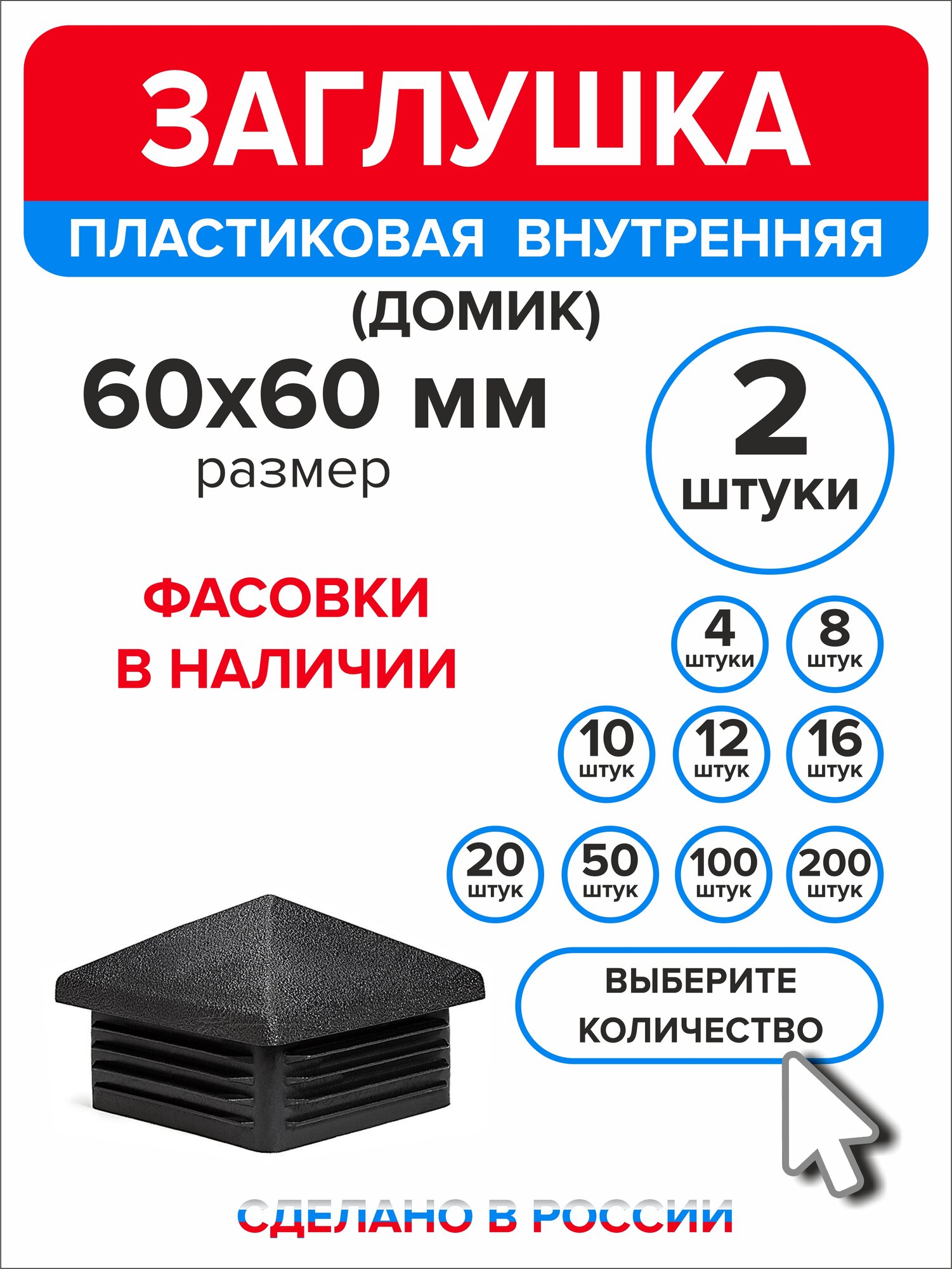 Заглушка для профильной трубы 60х60 мм Домик, пластиковая, черная, 2 штуки