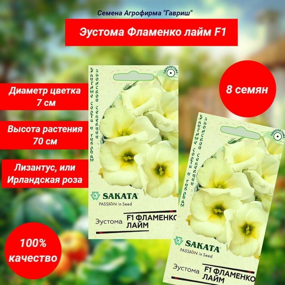 Семена Эустома Фламенко лайм F1, Гавриш. 2 пакета по 5 семян.