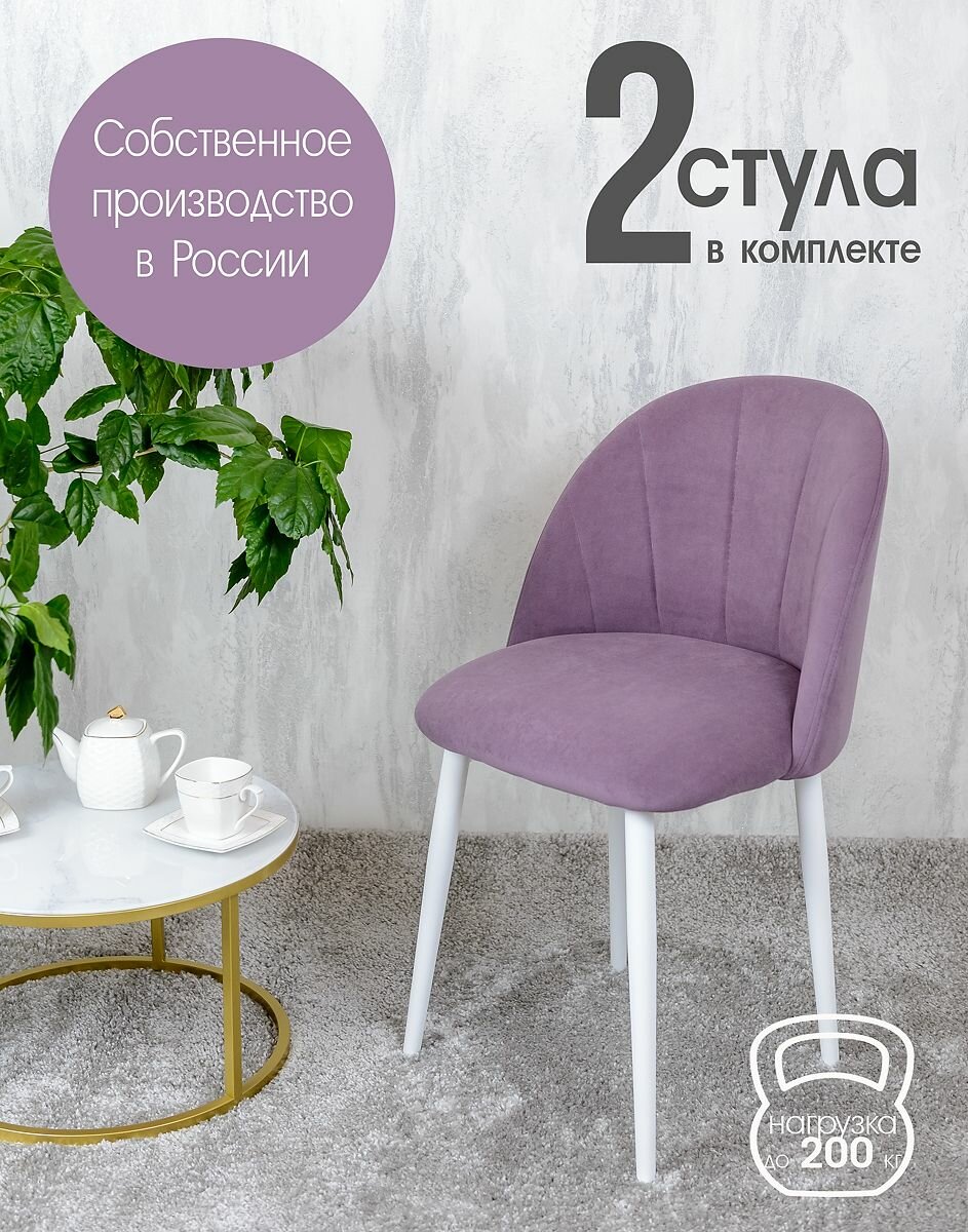 Стулья для кухни комплект 2 шт Лотос, фиолетовый