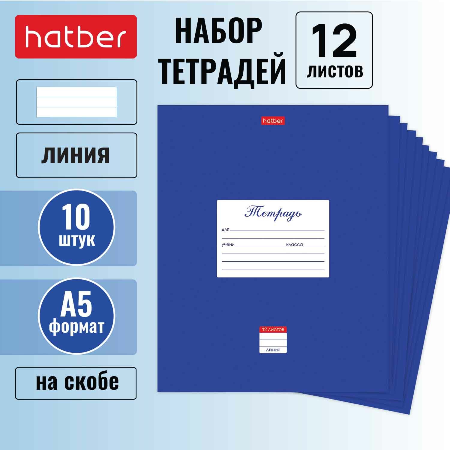 Тетрадь Hatber Классика синяя, 12 листов в линейку со скругленными углами А5 формат, 10 штук