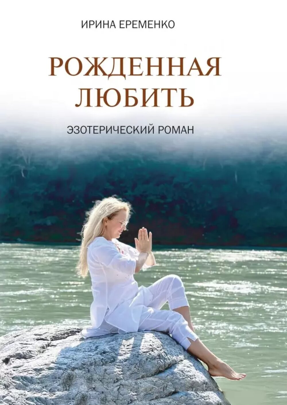 Рожденная любить. Эзотерический роман, Еременко И, Книга