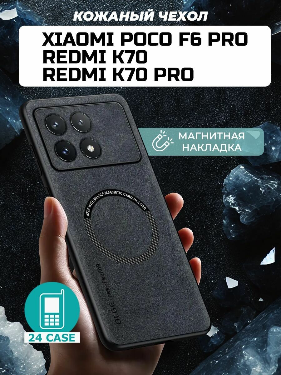 Чехол на Xiaomi Poco F6 Pro / Redmi K70 / K70 Pro MagSafe на Сяоми Поко Ф6 про, Ксиоми к70, к 70 про защитная кожаная накладка с магнитом (черный)