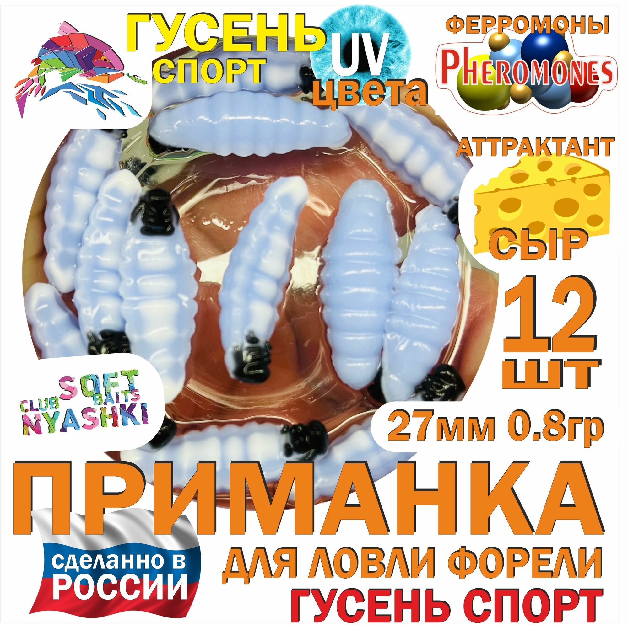 Форелевая силиконовая приманка Nyashki.Club гусень спорт голубой, 12 шт в банке, 27 мм, 0.8 гр, аттрактант сыр, феромоны, съедобная, UV цвета
