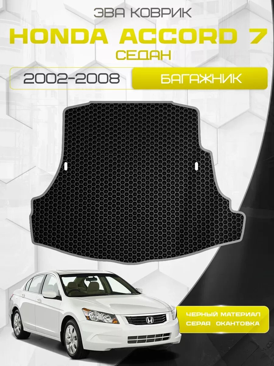 Ева коврик в багажник для Honda Accord 7 2002-2008 Седан / Honda Accord 7 CL7, CL8, CL9 2002-2008/Хонда Аккорд 7 поколение Седан / Хонда Акорд 7 Рестайлинг Седан / Эва / Eva / Защитные авто коврики