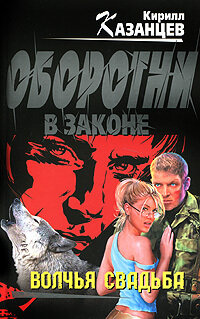 Волчья свадьба