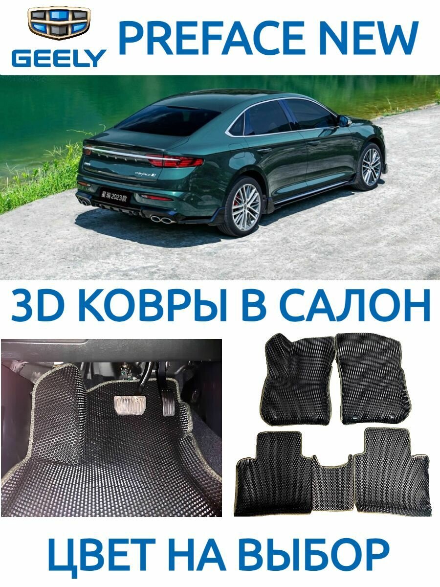 Geely PREFACE 2024. Ковры с бортами 3D EVA. Черный