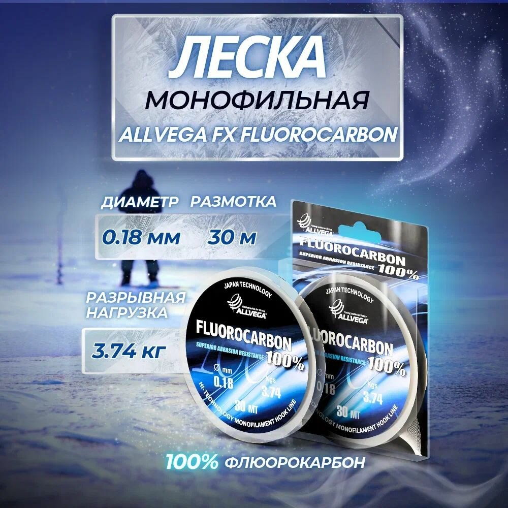 Леска монофильная ALLVEGA "FX Fluorocarbon 100%" 30м 0,18мм (3,74кг) флюорокарбон 100%