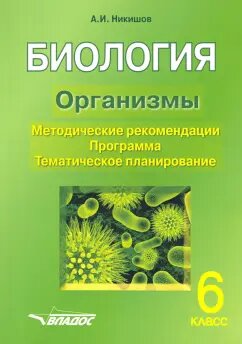 Методическое пособие Владос Биология Организмы 6 класс Методические рекомендации Программа Тематическое планирование Никишов А. И 2020 г