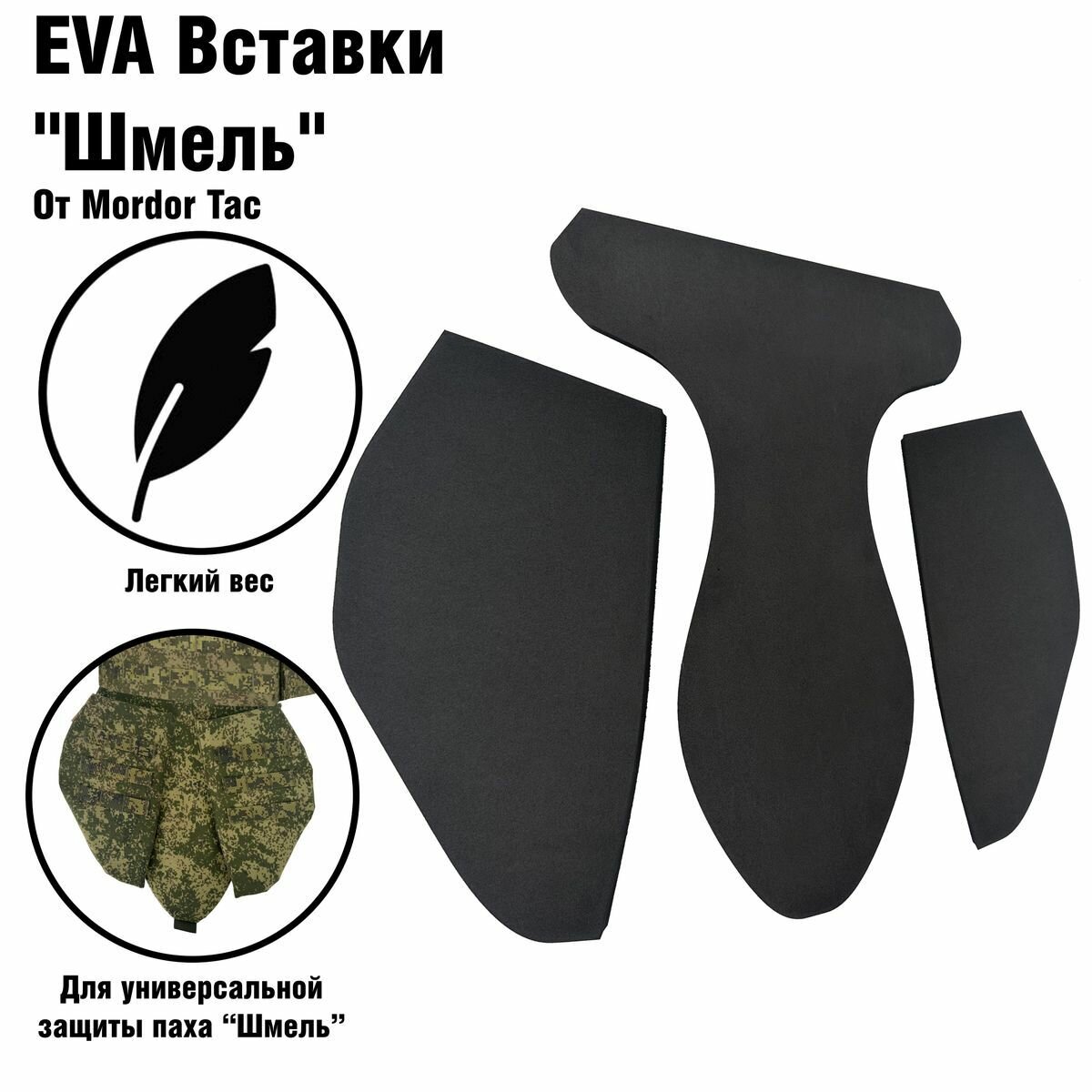 EVA вставки Шмель — фото 1