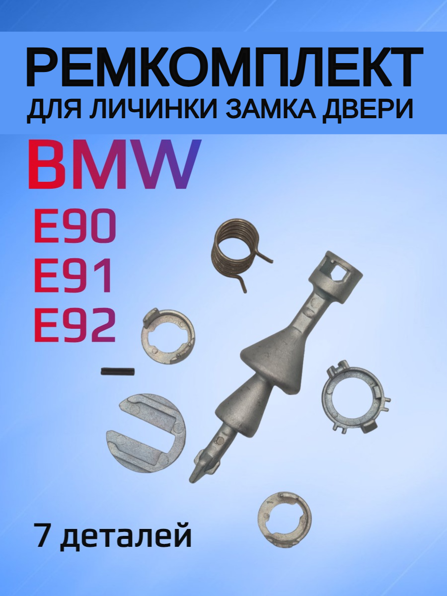 Ремкомплект для личинки замка автомобилей БМВ / BMW E90 / 91