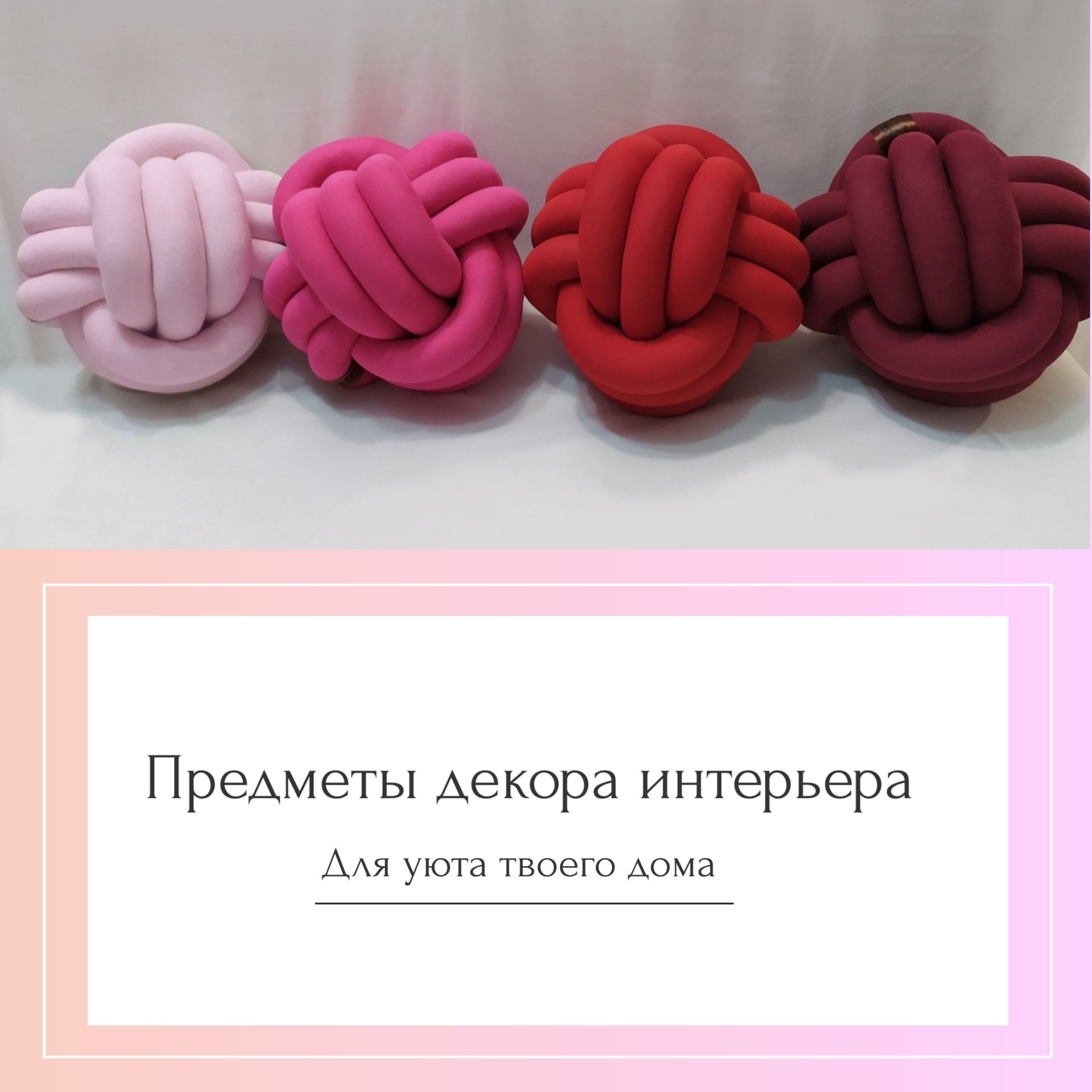 Подушка декоративная 30х30 бордового цвета. Подушка на диван, круглая, шар, узел (0114)