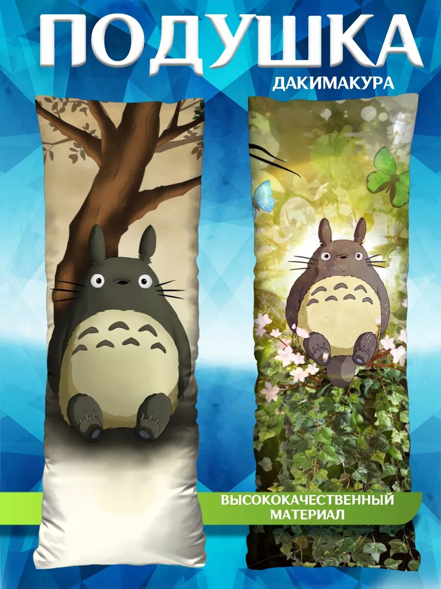 Подушка длинная дакимакура Мой сосед Тоторо подарок 150х50