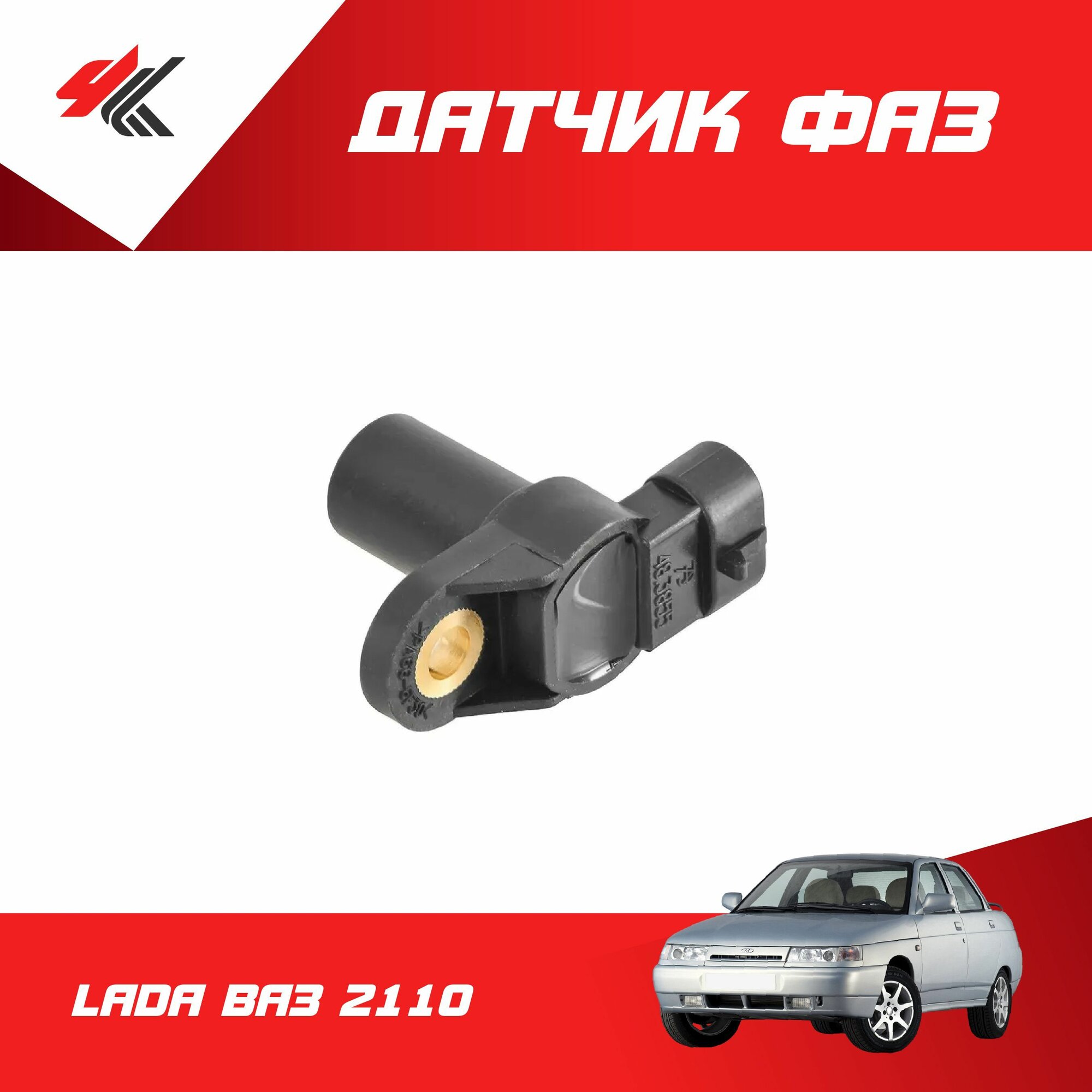 Датчик фаз лада ВАЗ-2110 / LADA