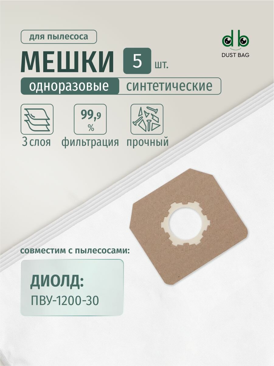 Мешки DB для пылесоса (5 шт.) Диолд ПВУ-1200-30, 1200 Вт, 30л
