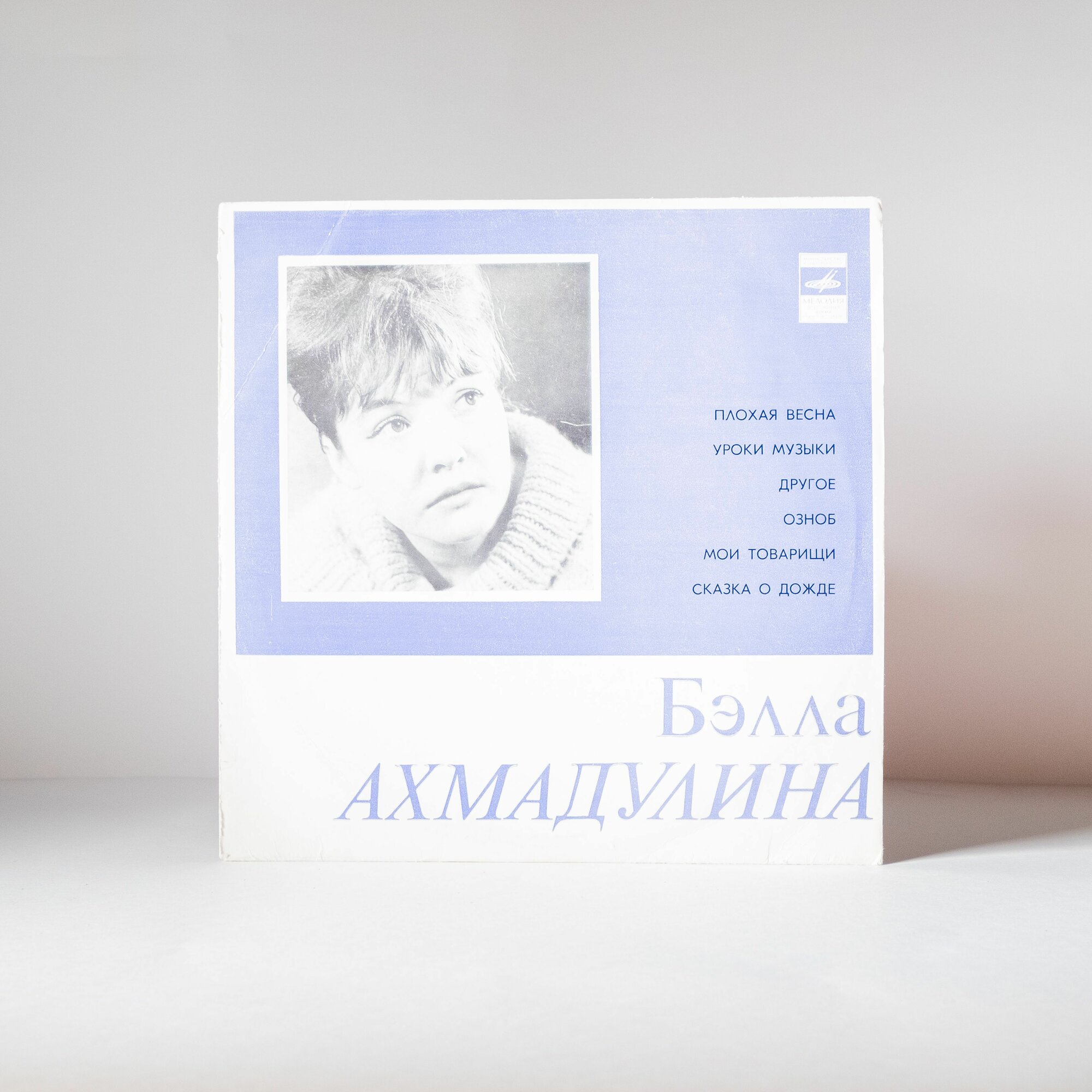 Белла Ахмадулина - Стихотворения / виниловая пластинка LP NM