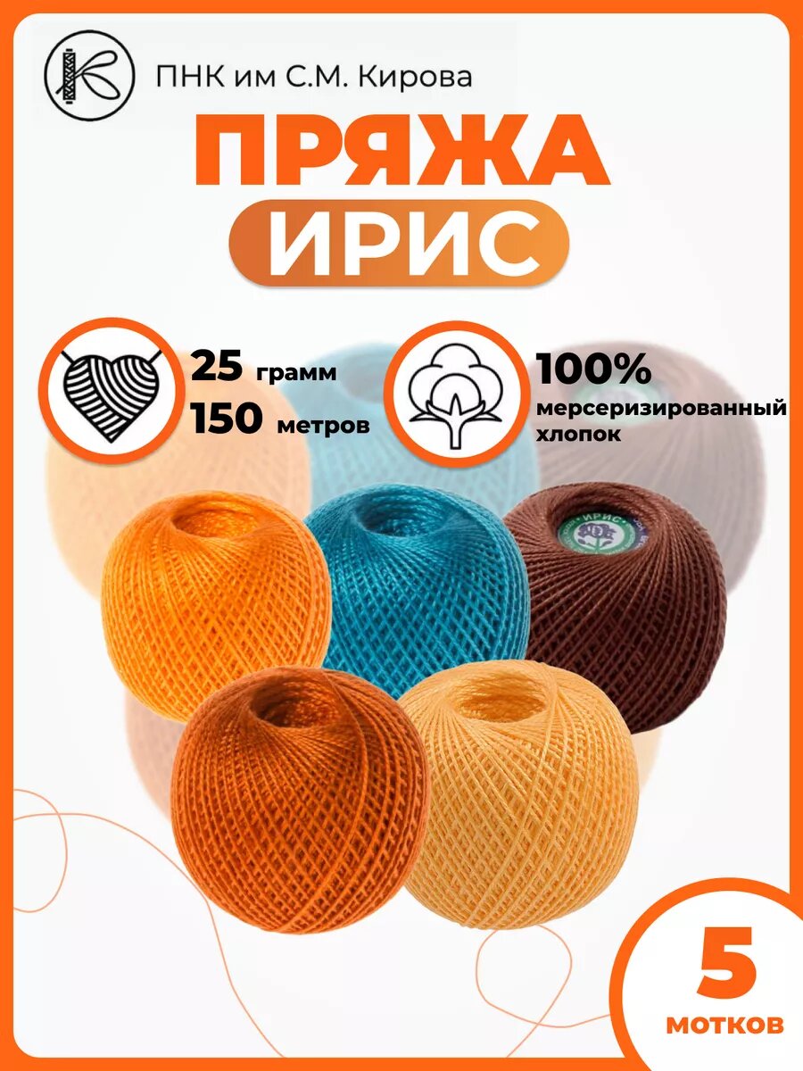 Нитки Ирис мерсеризованный хлопок 100% набор5 шт