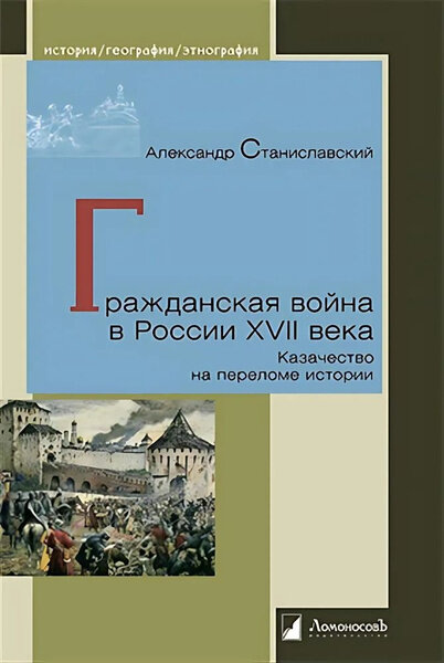 Гражданская война в России XVII века. Казачество на переломе истории
