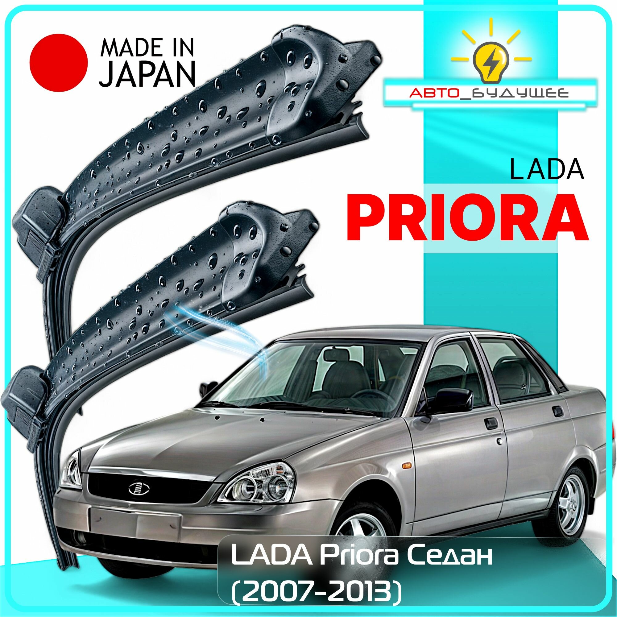 Дворники LADA Priora ( Лада Приора 2170 седан ) 2007 2008 2009 2010 2011 2012 2013 2014 Щетки стеклоочистителя бескаркасные автомобильные / Япония / 530 мм-500 мм к-т 2 шт.