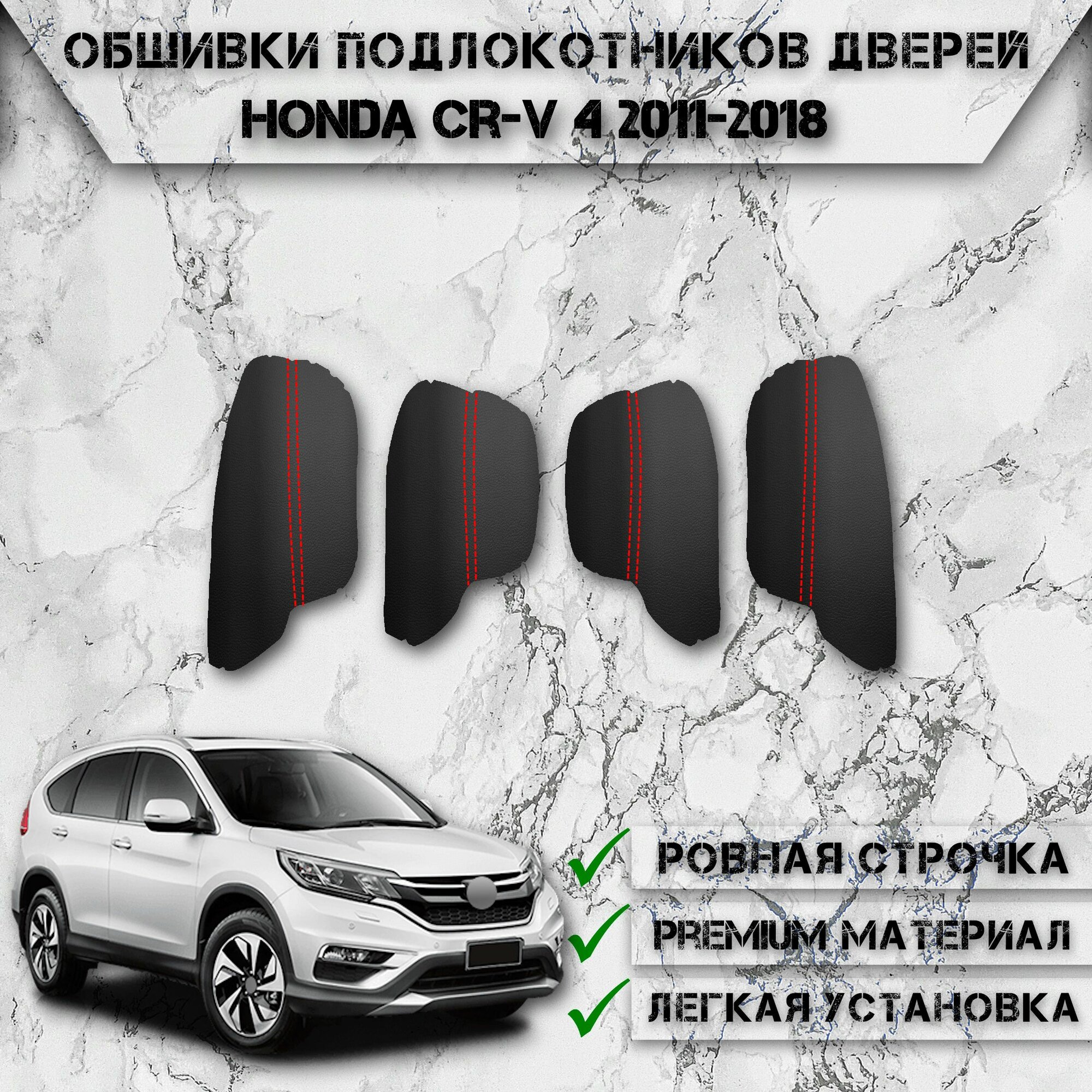 Заготовки из экокожи, обшивки подлокотников дверей для Хонда ЦРВ / Honda CR-V 4 2011-2018 Г. В. Чёрные с Красной строчкой
