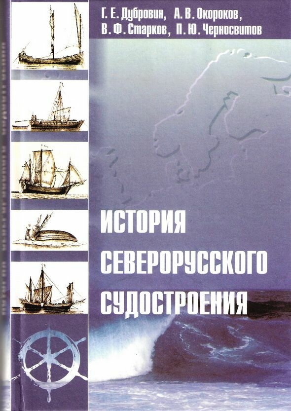 История северорусского судостроения