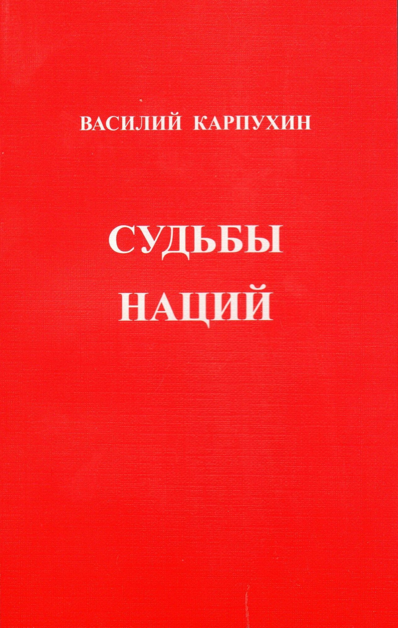 Судьбы наций
