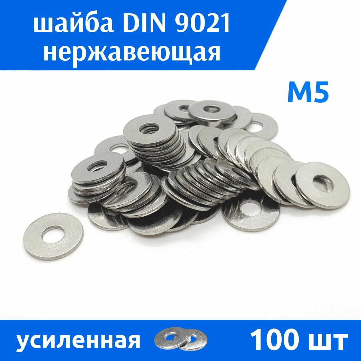 Шайба DIN 9021 нержавеющая М5 кузовная А2, 100 шт
