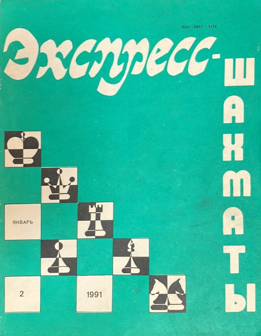 Журнал "Экспресс-шахматы". 2/1991 1991 г.
