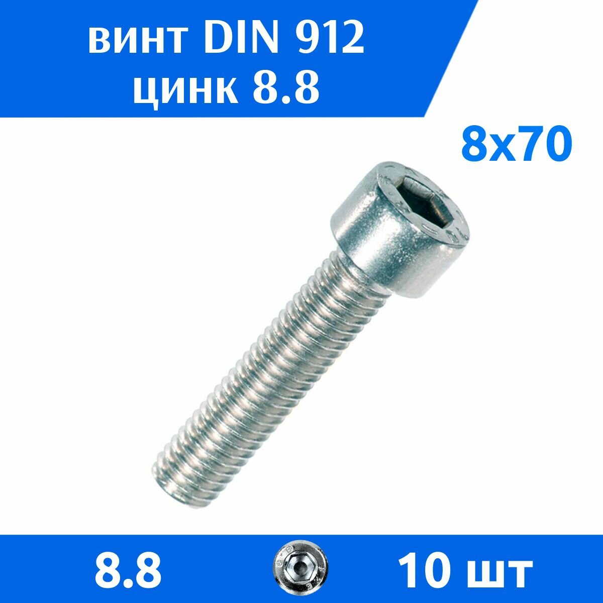 Винт DIN 912 М 8х70 прочность 8.8 цинк, 10 шт