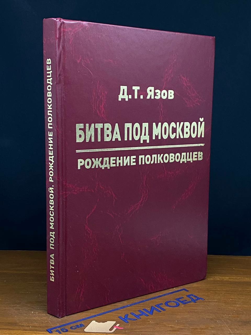 Книга. Битва под Москвой. Рождение полководцев 2012 (2041425080176)