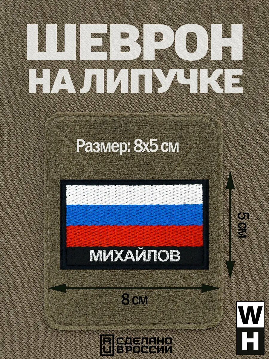 Шеврон Михайлов на липучке флаг России
