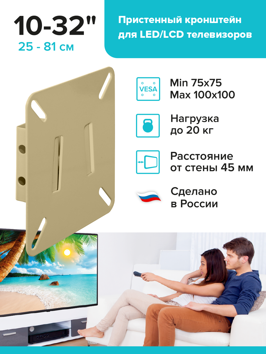 Кронштейн для ТВ Пристенный (тонкая планка) 20кг 10 32"бежевый Absolute Comfort. Крепление для тв монитора на стену vesa