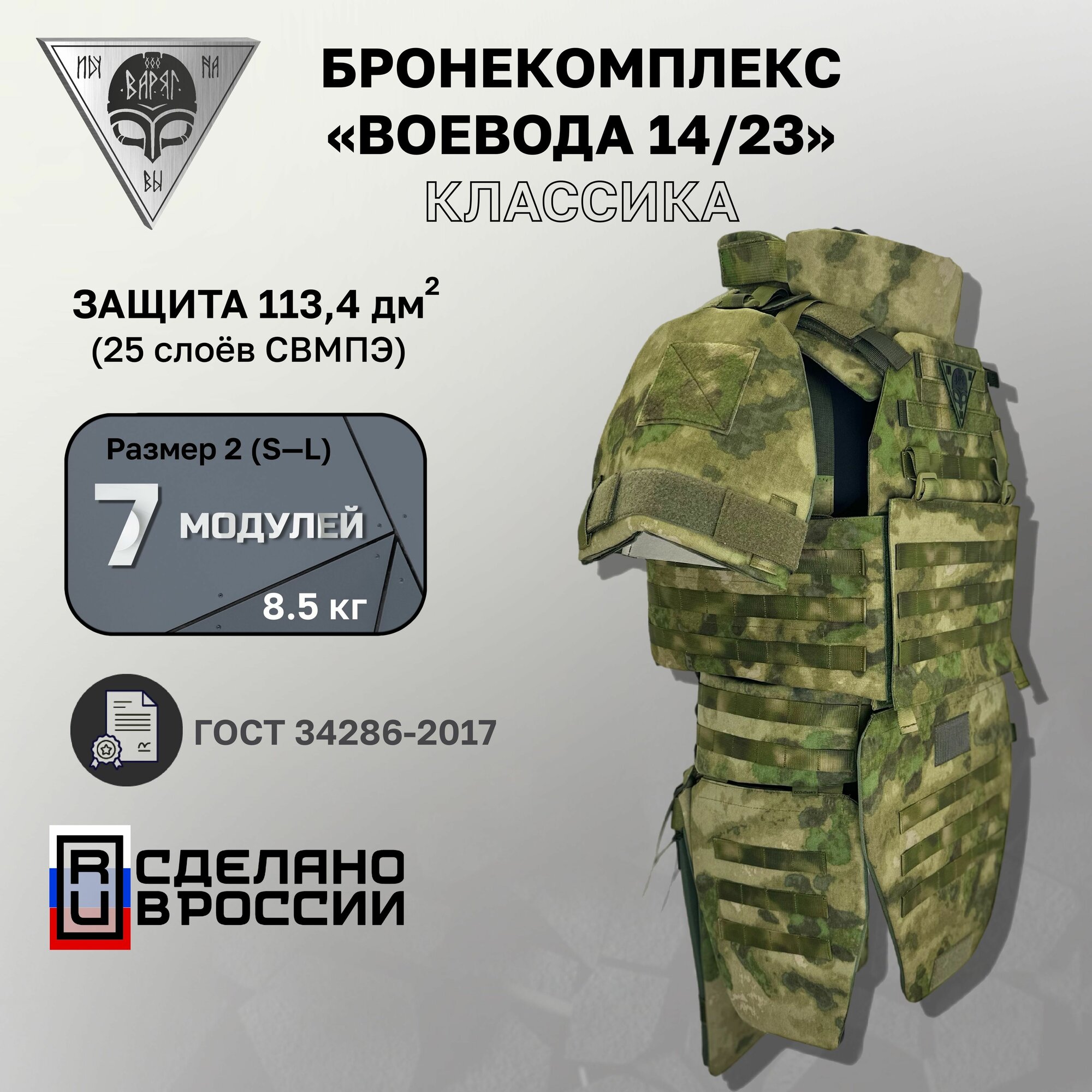 Бронежилет Воевода 14/23 БР-1 Полный комплект защиты A-TACS FG CAMO (Мох)