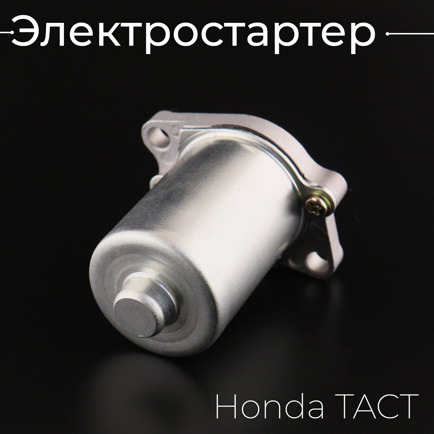 Электростартер для скутера Honda TACT