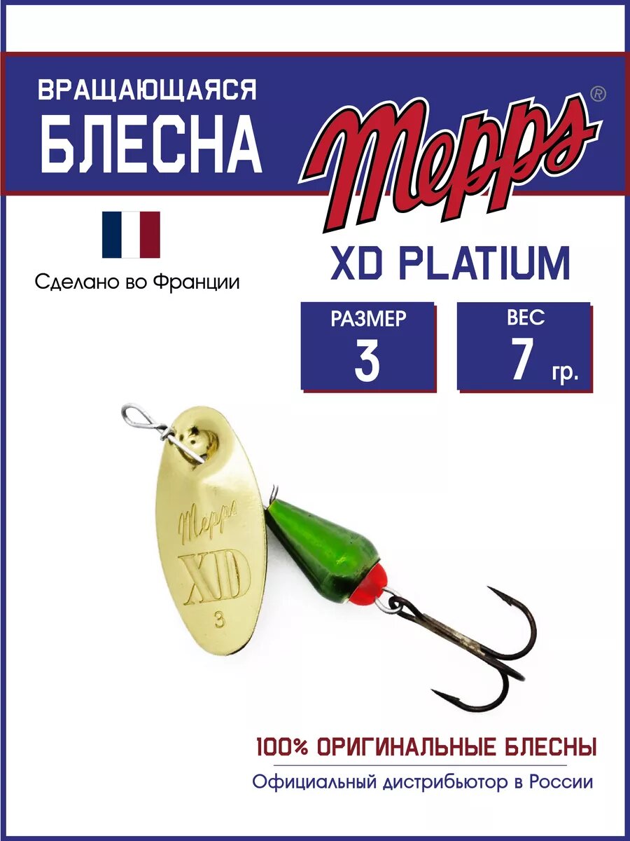 Блесна вращающаяся для рыбалки Mepps XD PLATIUM №3 на щуку, окуня