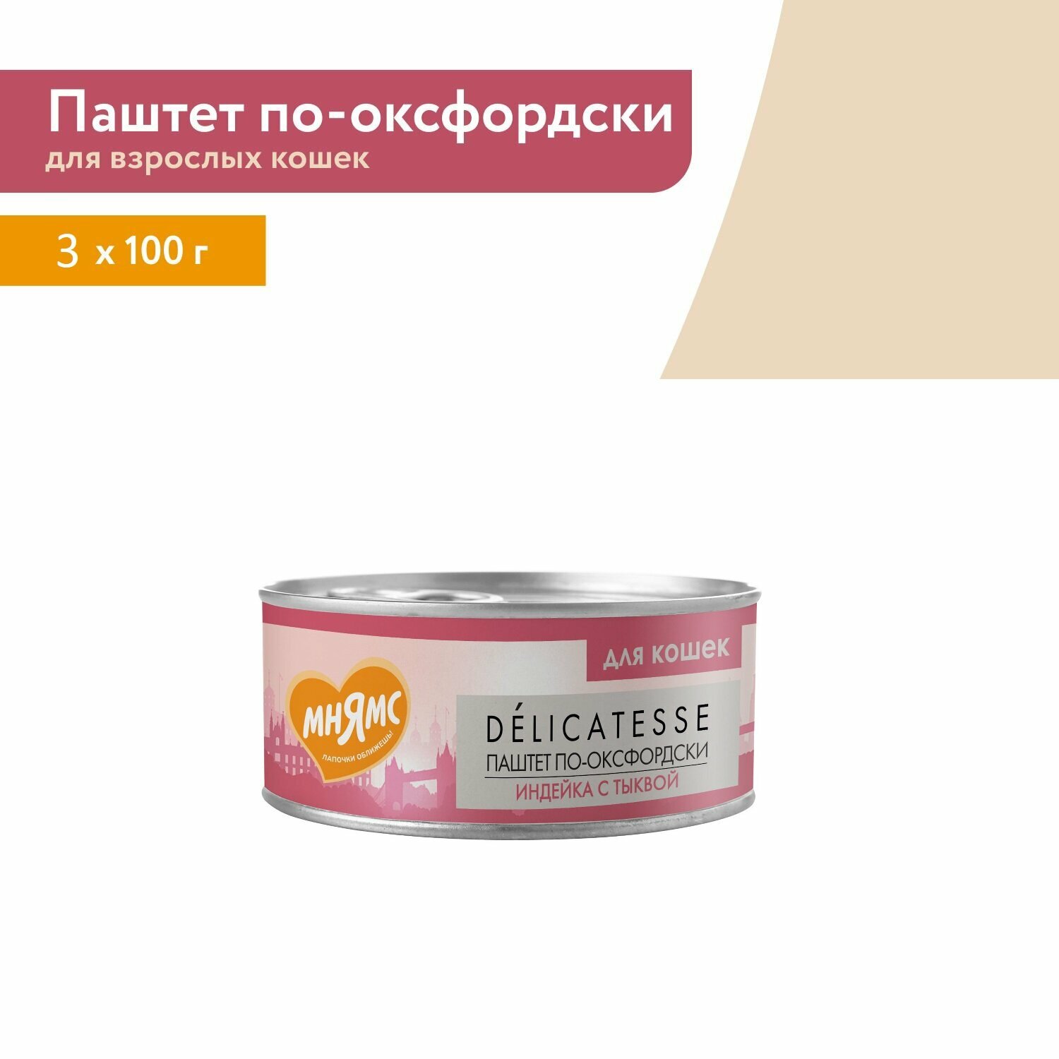 Влажный корм Мнямс Индейка с тыквой для кошек "Паштет по-оксфордски" 100 г (3 штуки)