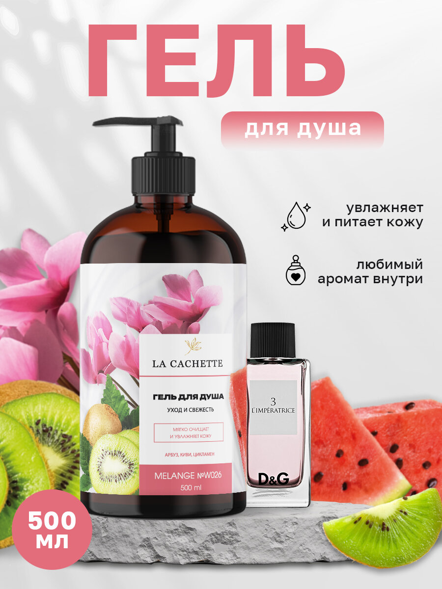 Гель для душа увлажняющий La Cachette W026 Antology 3 L'Imperatrice, 500 мл, с дозатором