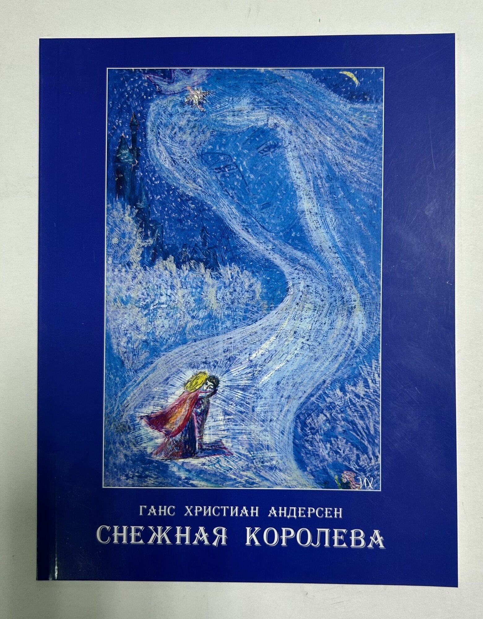 Снежная королева
